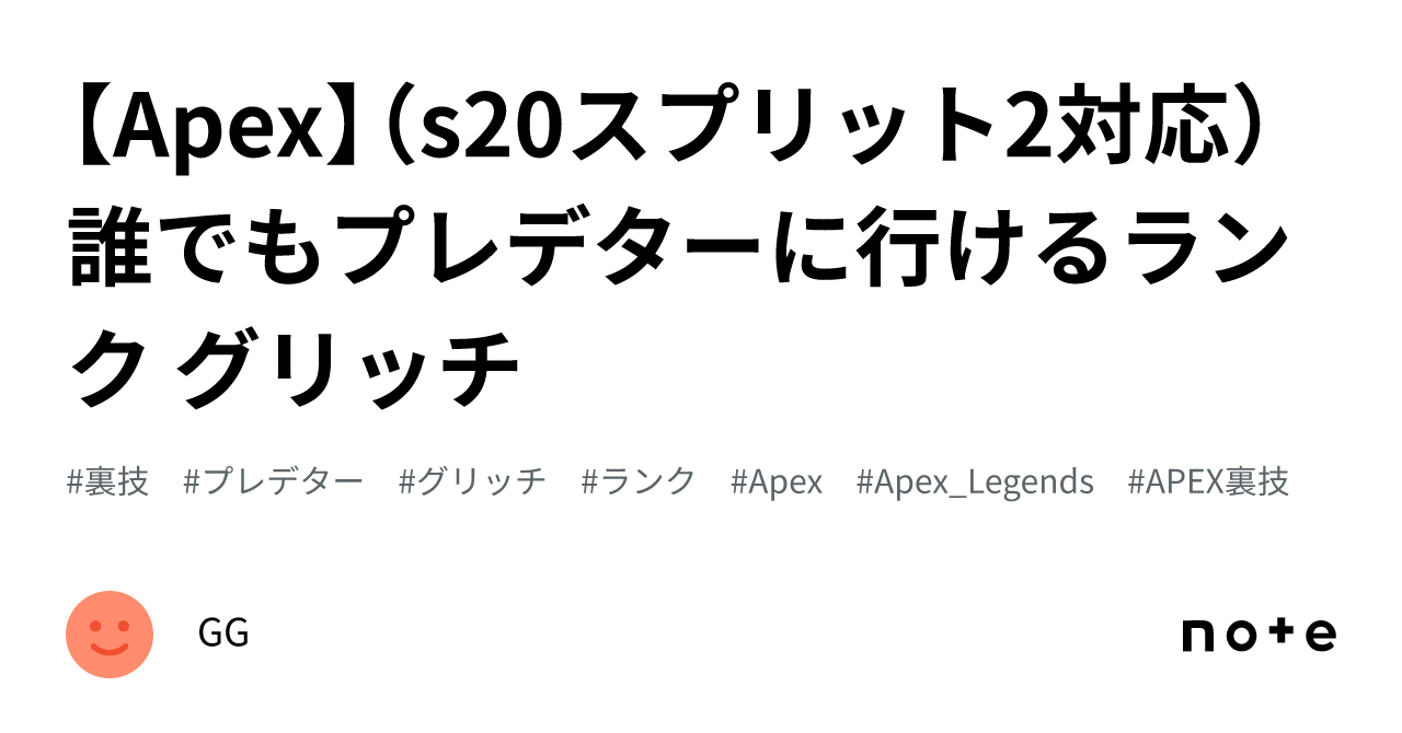 【Apex】（s20スプリット2対応）誰でもプレデターに行けるランク グリッチ｜GG