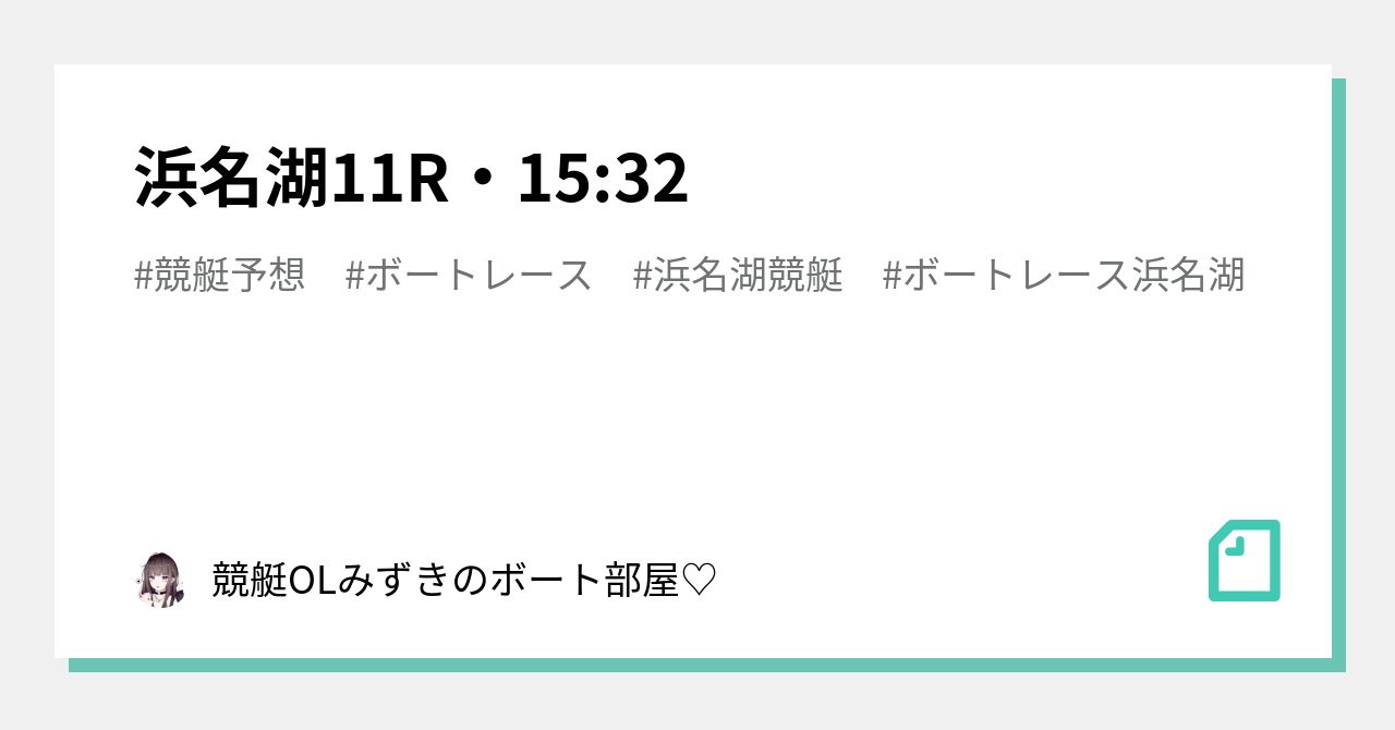 浜名湖11R・15:32｜競艇OLみずきのボート部屋♡