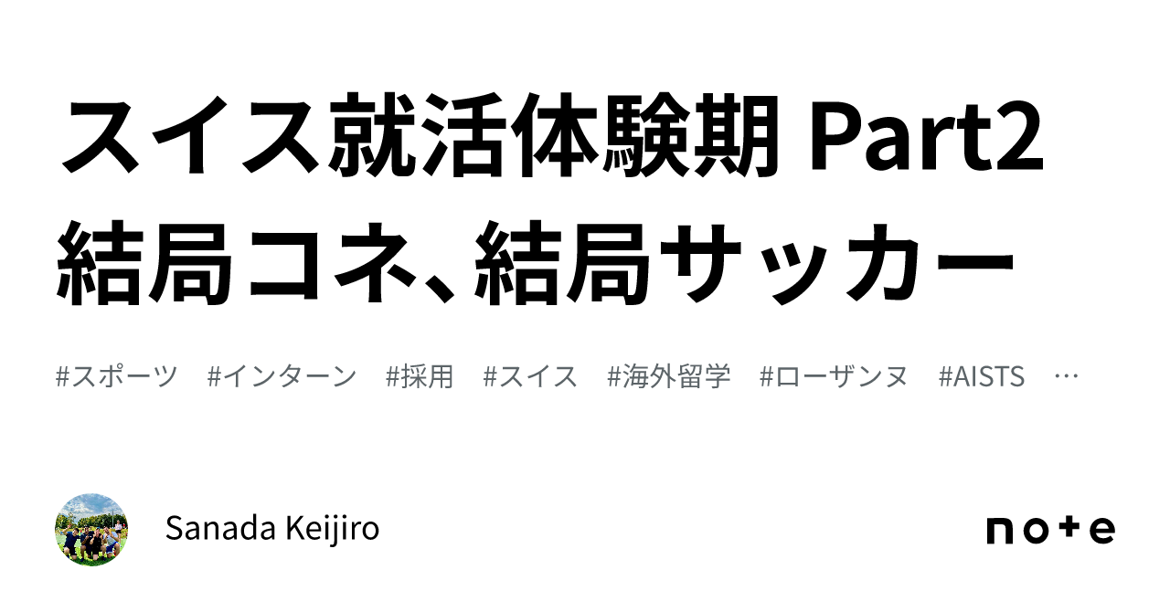 スイス就活体験期 Part2 結局コネ、結局サッカー｜Sanada Keijiro