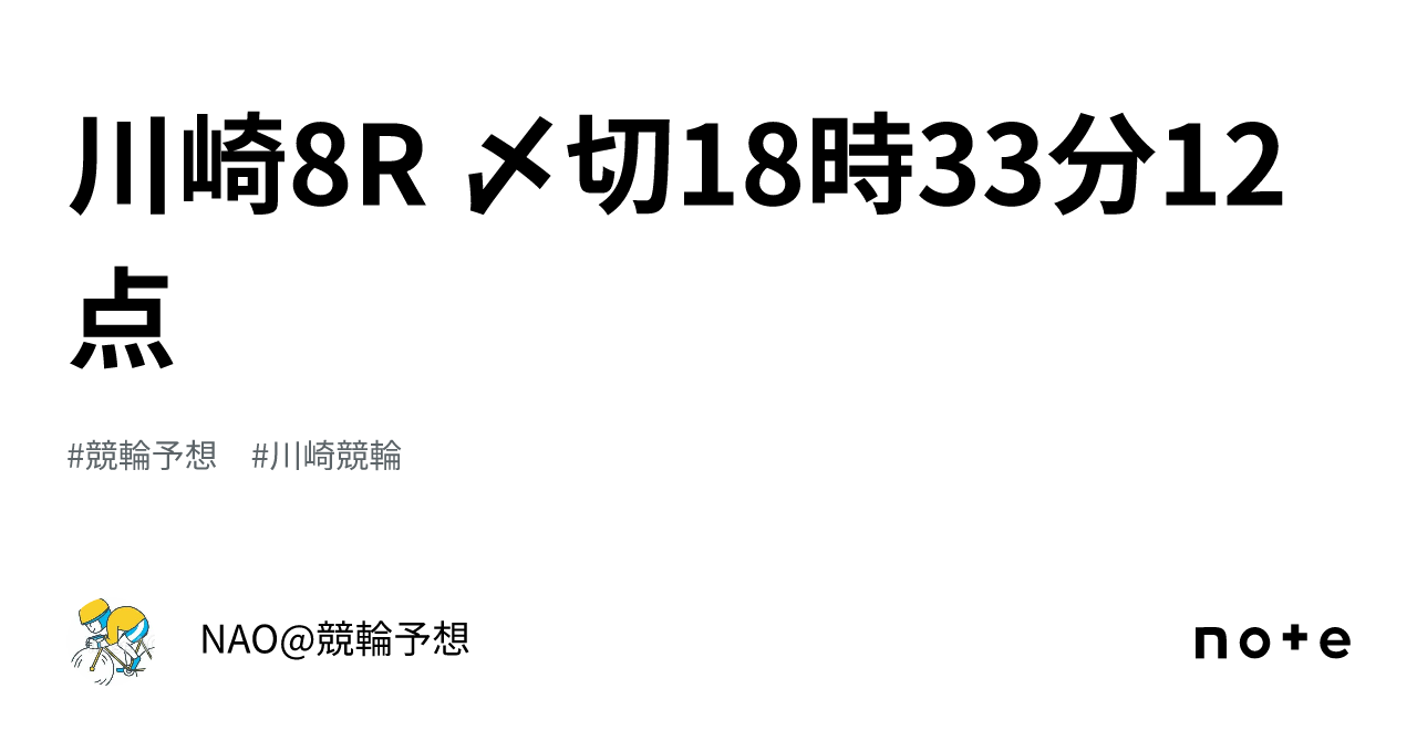 川崎8R 〆切18時33分12点｜NAO@競輪予想