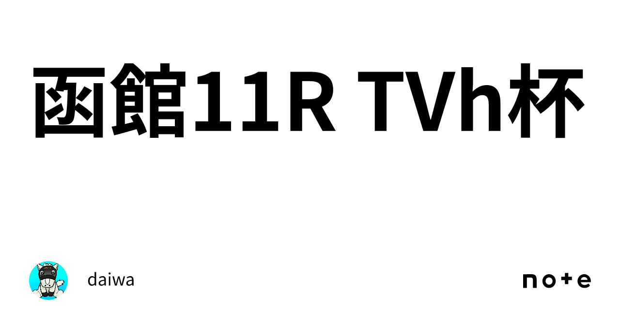 函館11R TVh杯｜daiwa