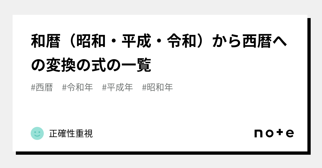 和暦（昭和・平成・令和）から西暦への変換の式の一覧｜正確性重視