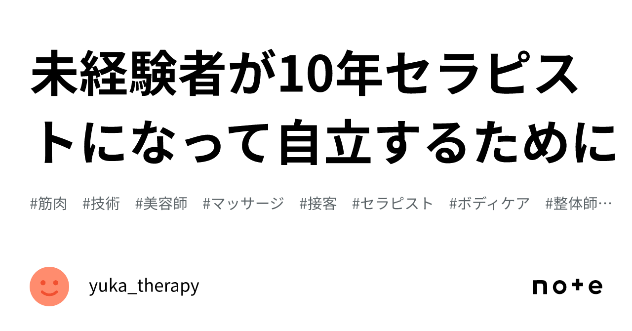 未経験者が10年セラピストになって自立するために｜usui_san_therapist_room00
