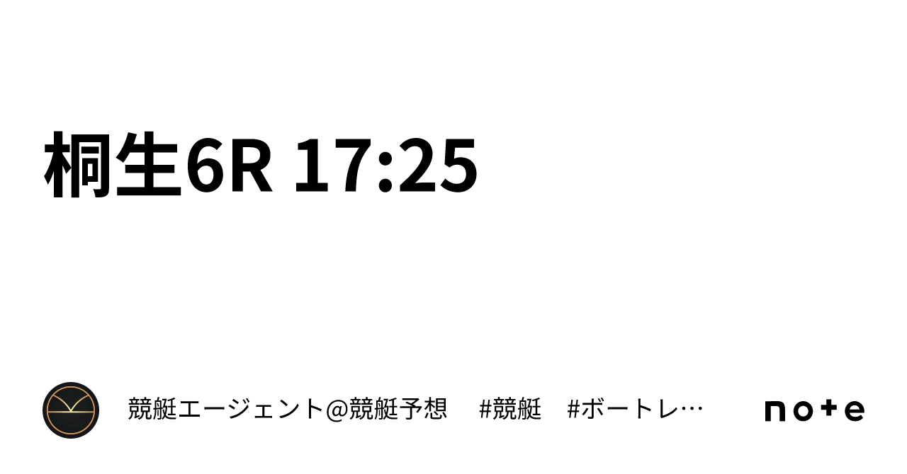 桐生6R 17:25 ｜💃🏻🕺🏼⚜️ 競艇エージェント@競艇予想 ⚜️🕺🏼💃🏻 #競艇 #ボートレース予想