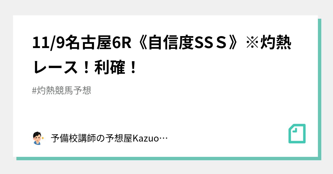 11/9名古屋6R《自信度SSS》※灼熱レース！利確！｜予備校講師の予想屋Kazuo@競馬・オートレース