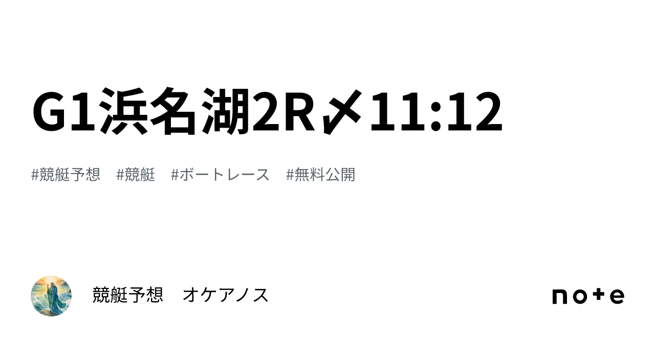 🌈G1浜名湖2R🌈〆11:12｜競艇予想 オケアノス