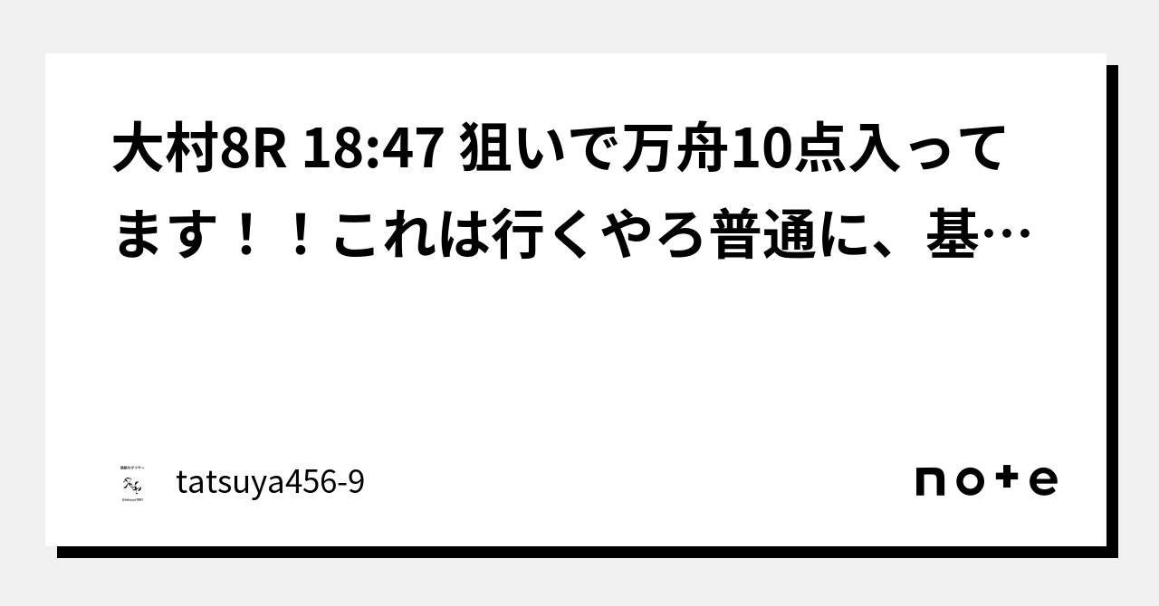 大村8R 18:47 狙いで万舟10点入ってます！！これは行くやろ普通に、基本は本線4点抑え4点！！｜競艇のタツヤ【競艇TikToker又は競艇予想屋】