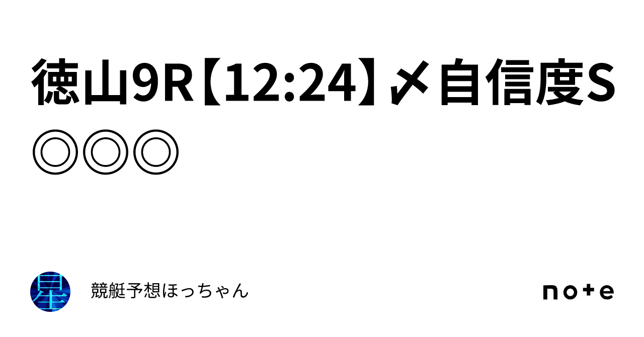 徳山9R【12:24】〆自信度S ｜競艇予想🌟ほっちゃん🌟