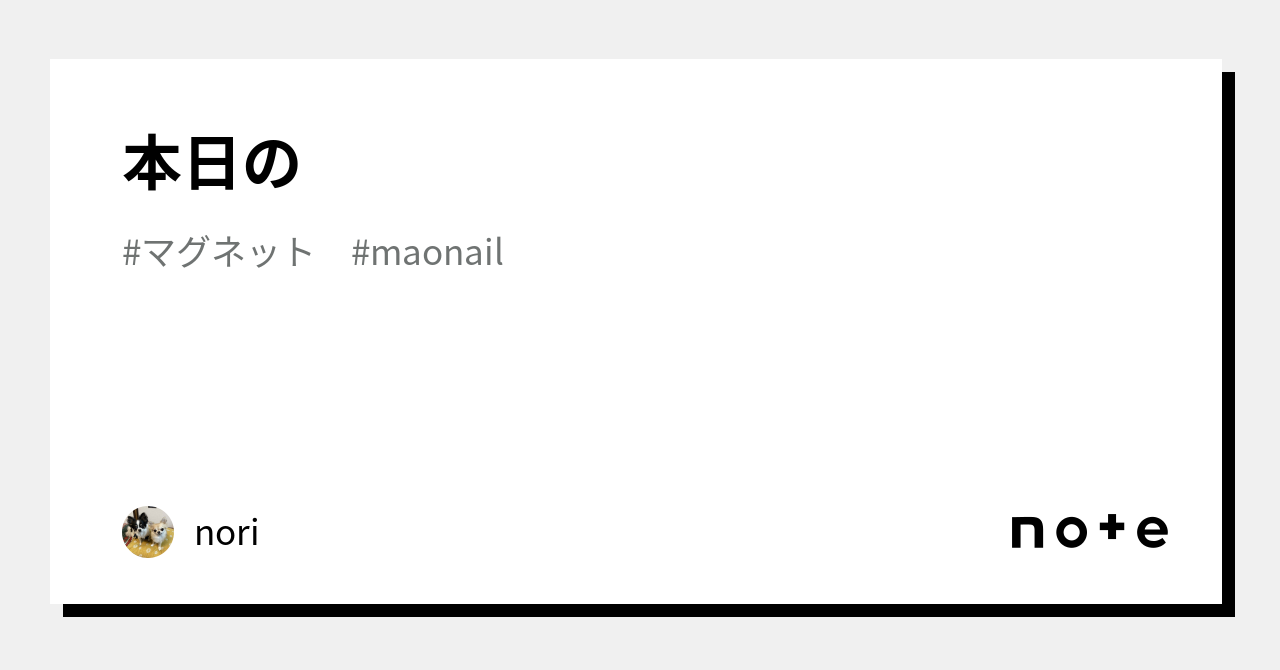 本日の💅｜nori｜note