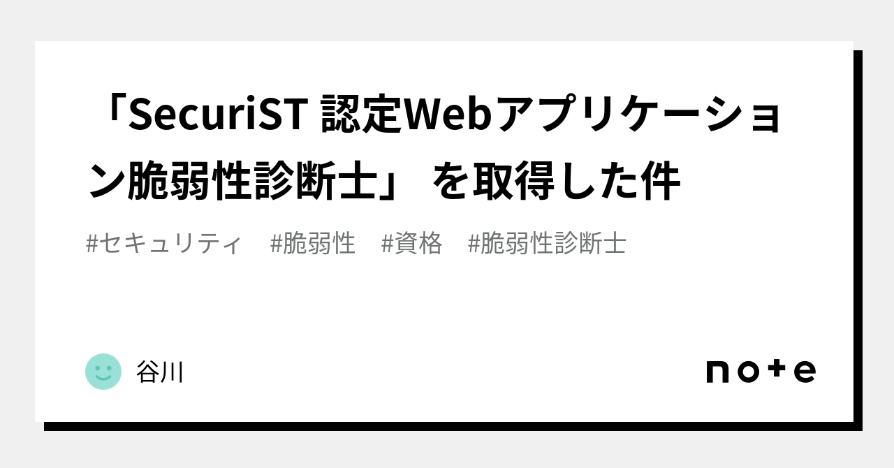「SecuriST 認定Webアプリケーション脆弱性診断士」 を取得した件｜U3nerd