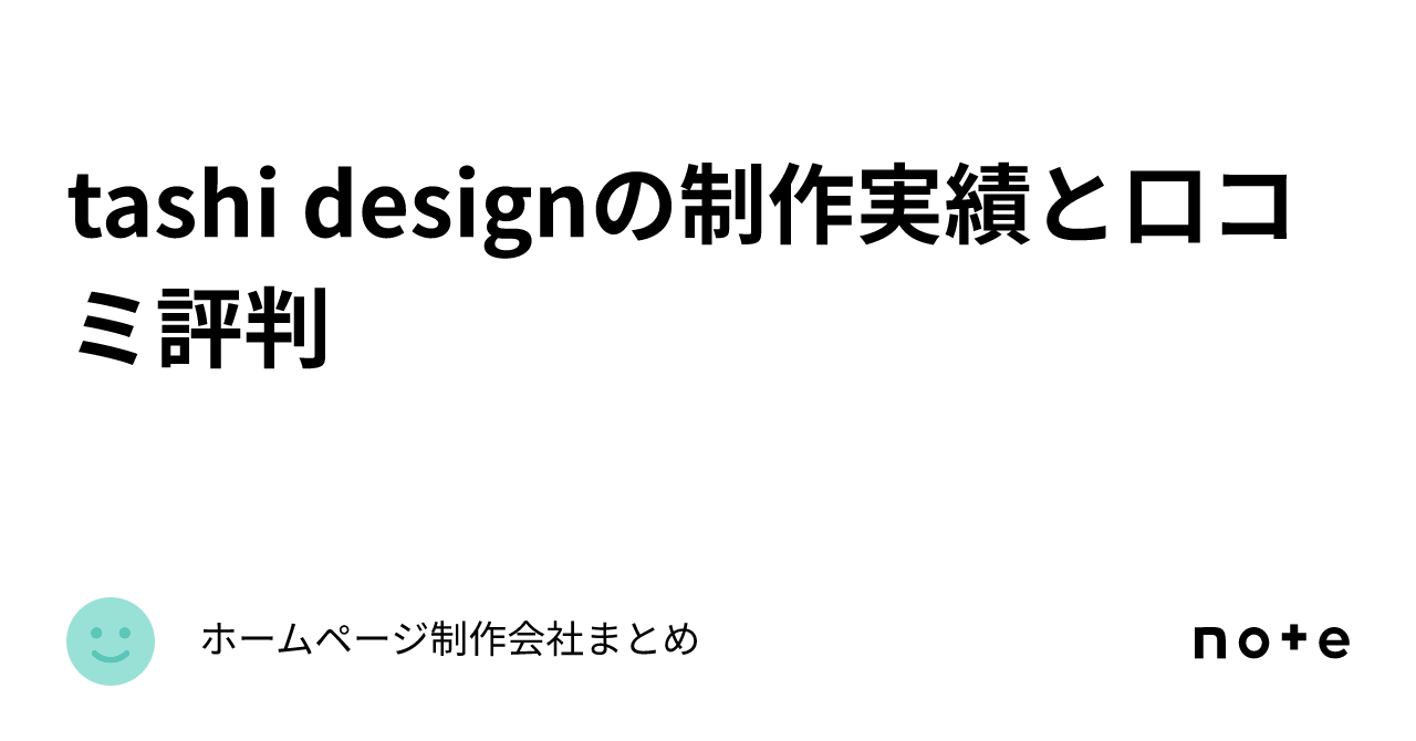 tashi designの制作実績と口コミ評判｜ホームページ制作会社まとめ