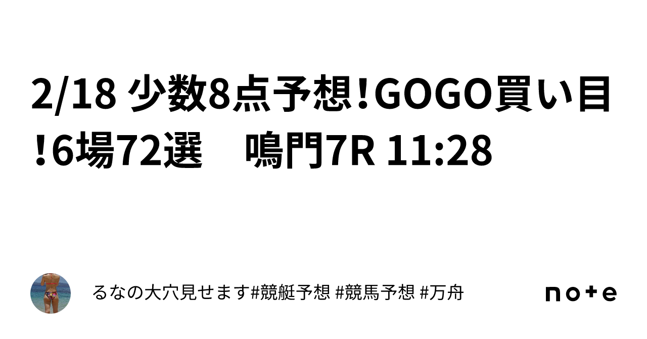 2/18 少数8点予想！GOGO買い目！6場72選 鳴門7R 11:28｜るなの㊙️大穴見せます#競艇予想 #競馬予想 #万舟