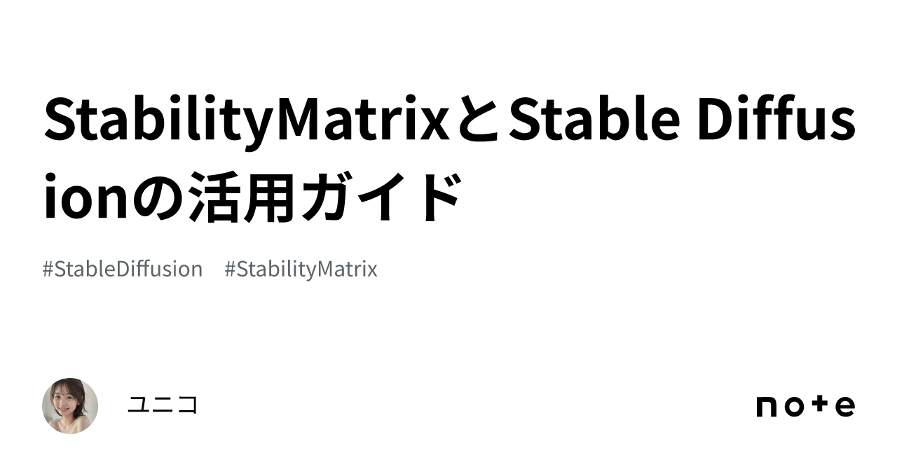 StabilityMatrixとStable Diffusionの活用ガイド｜ユニコ🦄 AIエージェント開発の人