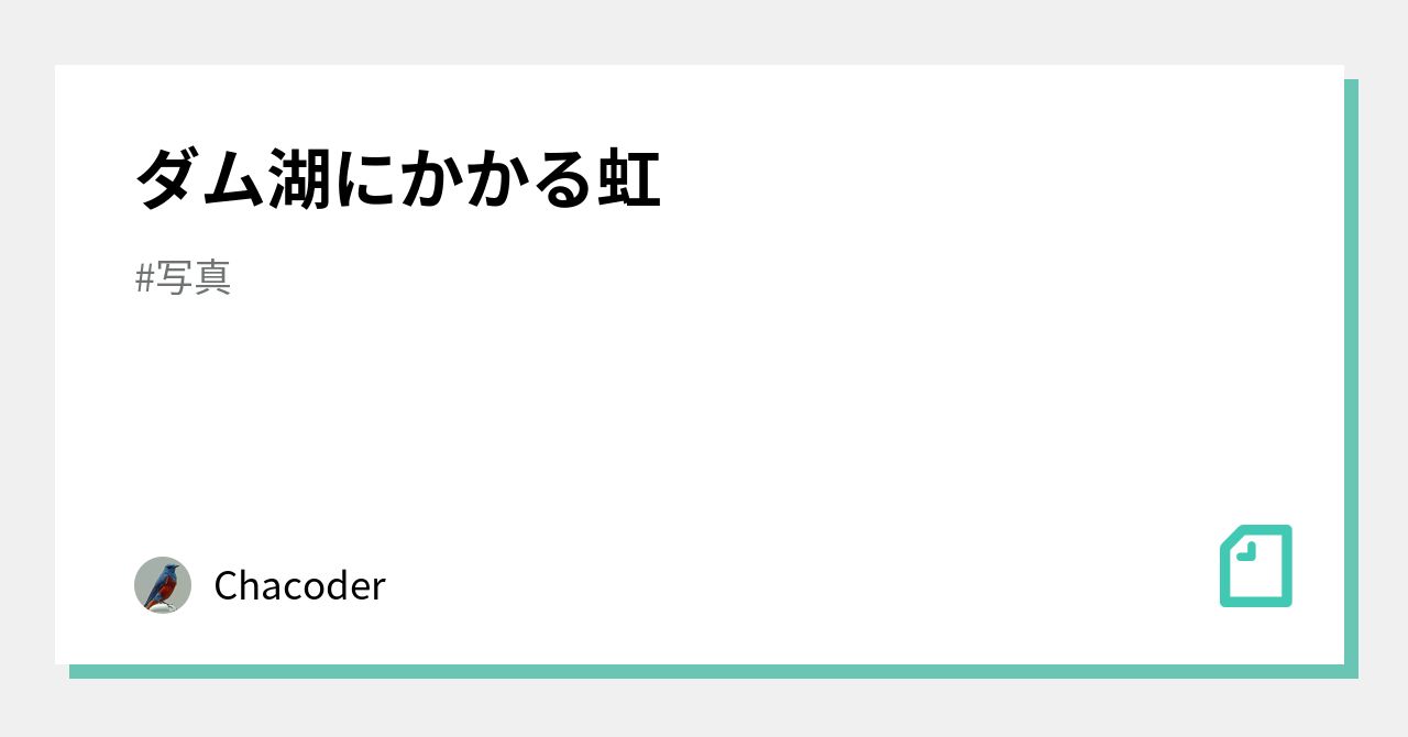 ダム湖にかかる虹｜Chacoder｜note