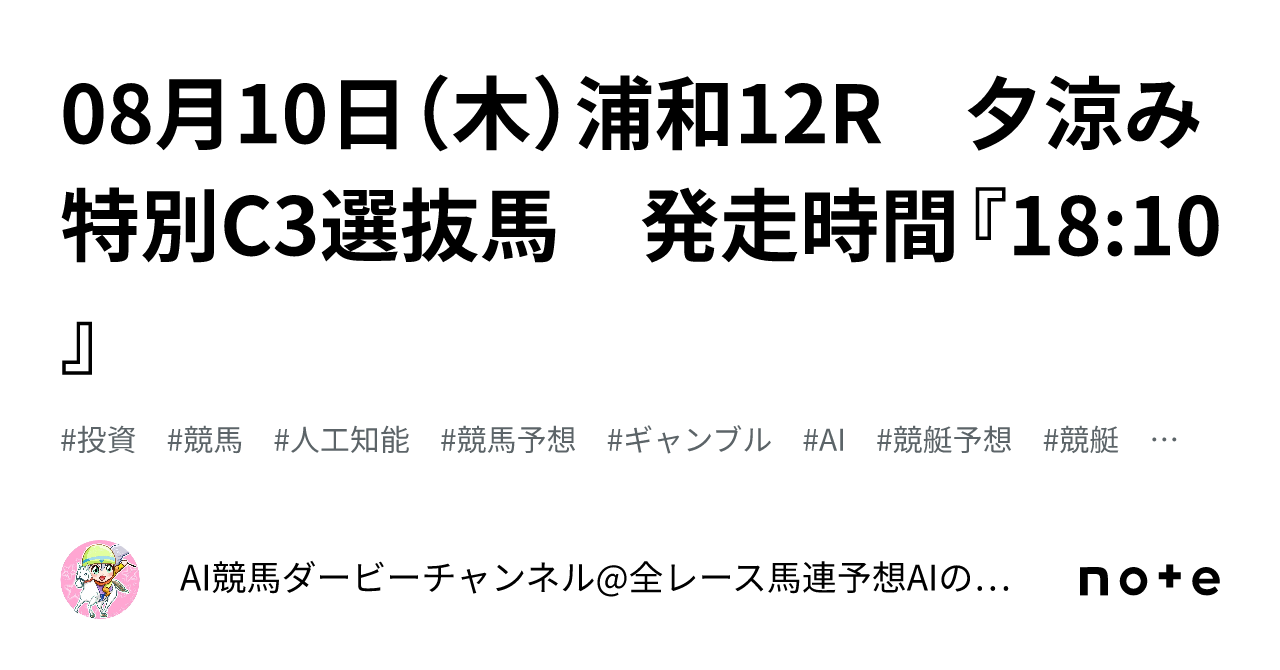 08月10日（木）浦和12R 夕涼み特別C3選抜馬 発走時間『18:10』｜AI競馬ダービーチャンネル@全レース馬連予想 AIの機械学習で驚異の的中率＆回収率