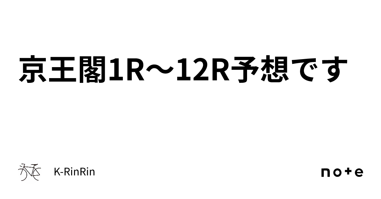 京王閣1R〜12R予想です｜K-RinRin