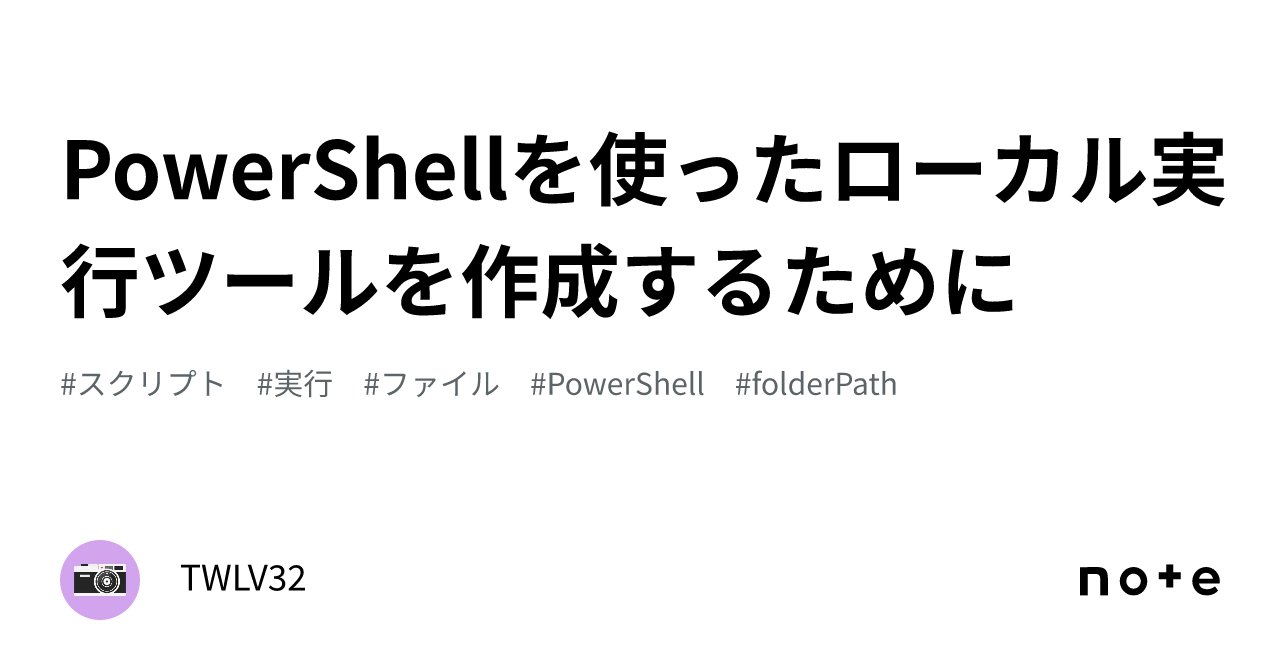 PowerShellを使ったローカル実行ツールを作成するために｜TWLV32