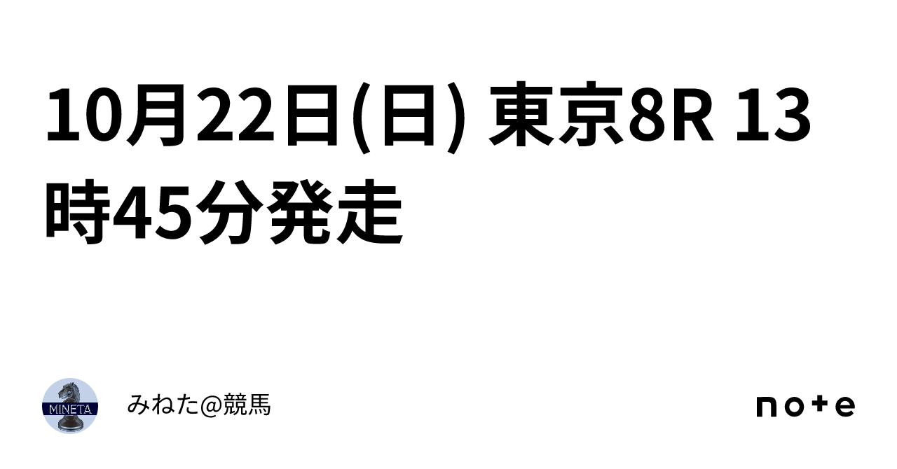 10月22日(日) 東京8R 13時45分発走｜みねた@競馬