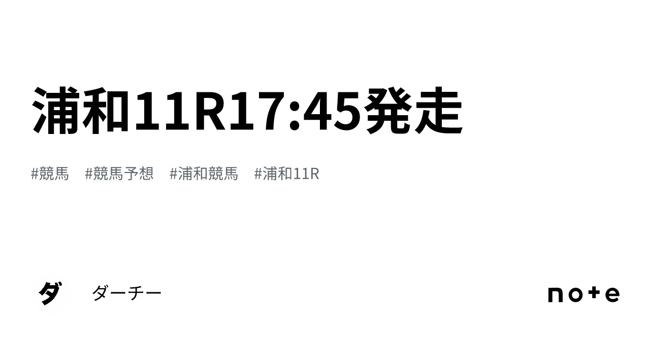 浦和11R🔥17:45発走｜ダーチー