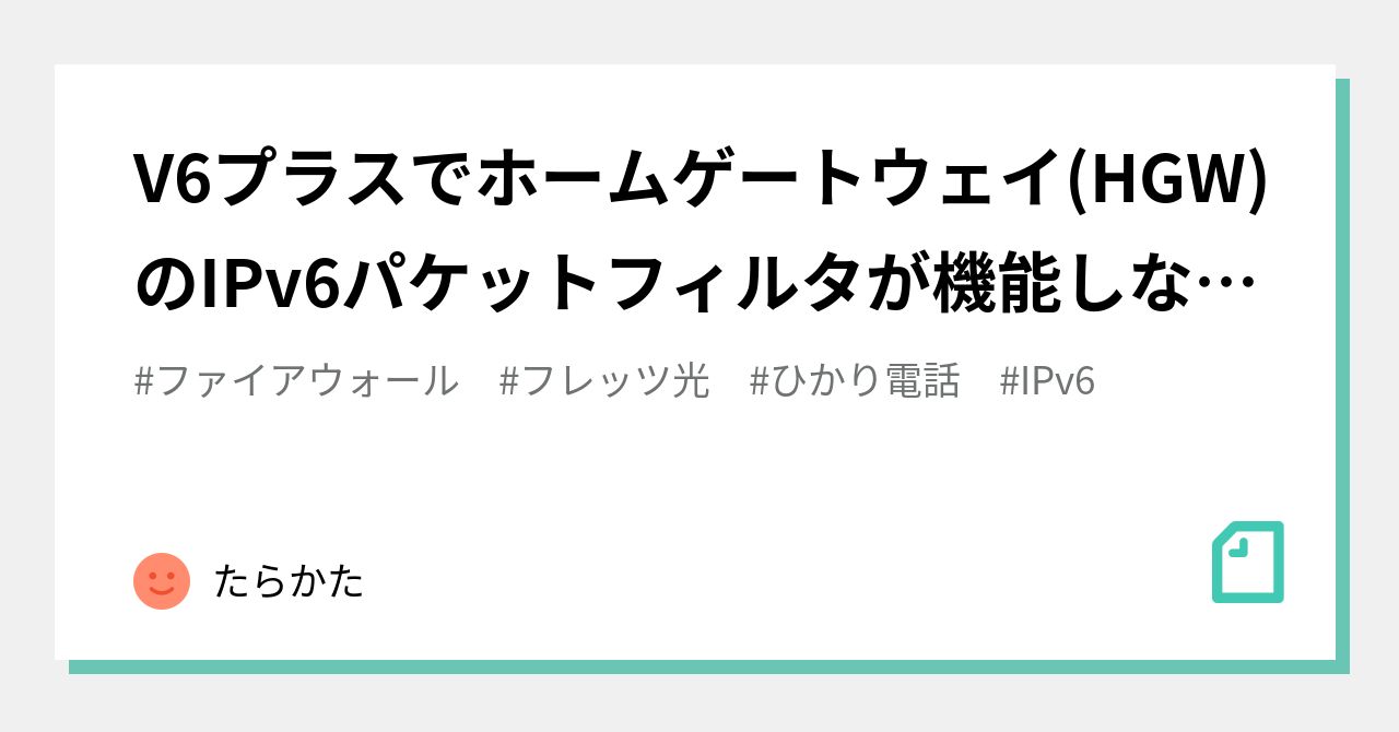 V6プラスでホームゲートウェイ(HGW)のIPv6パケットフィルタが機能しない件｜たらかた
