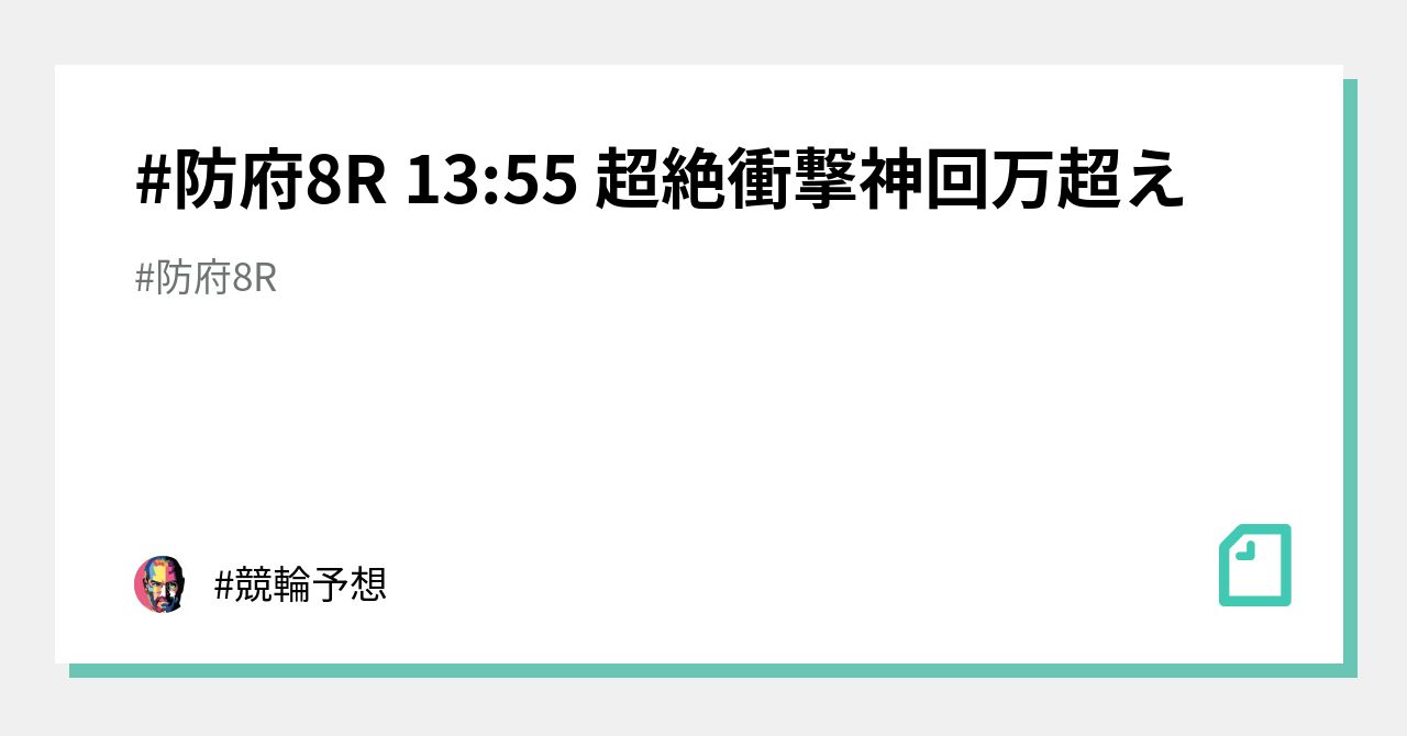 🌐🌐#防府8R 13:55🌐🌐 超絶衝撃神回万超え☀️🔥☀️🔥☀️｜競輪予想 競艇予想 競馬予想 オートレース予想