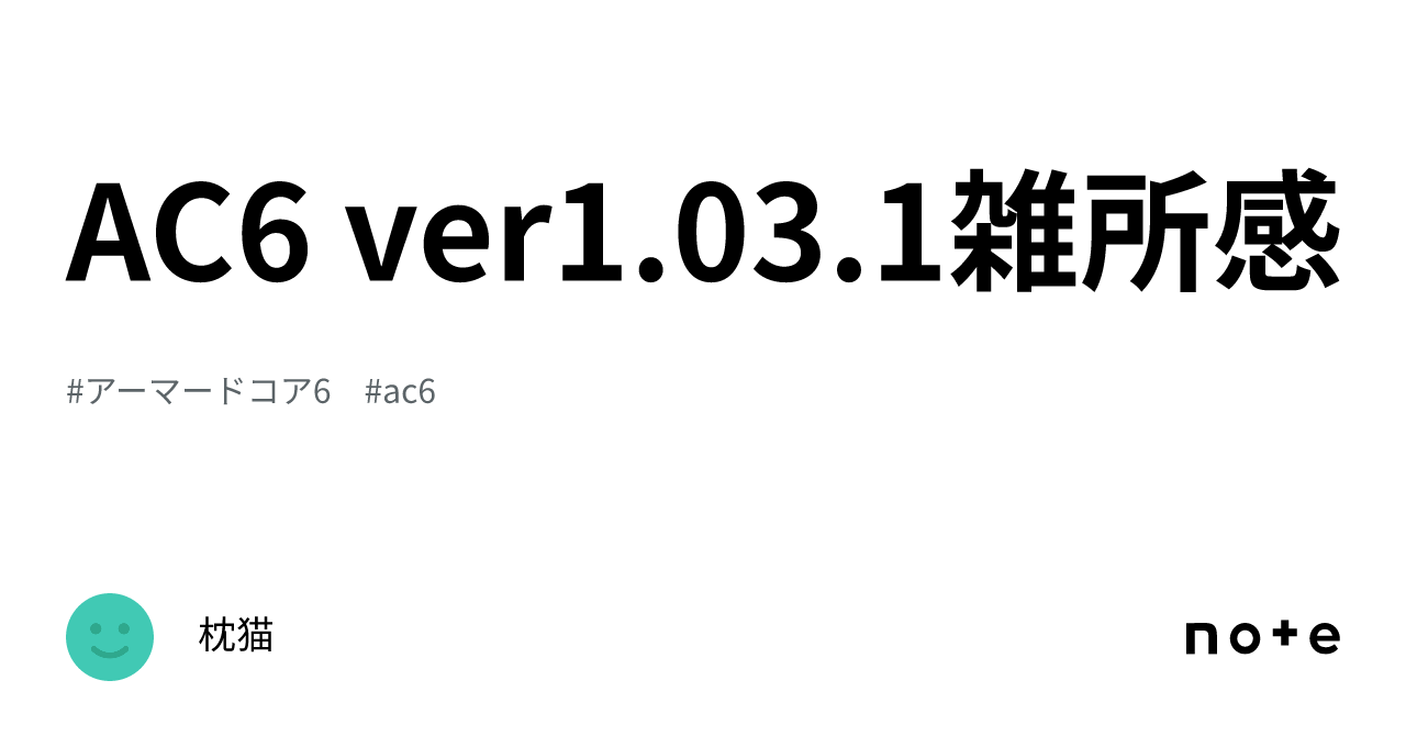 AC6 ver1.03.1雑所感｜枕猫