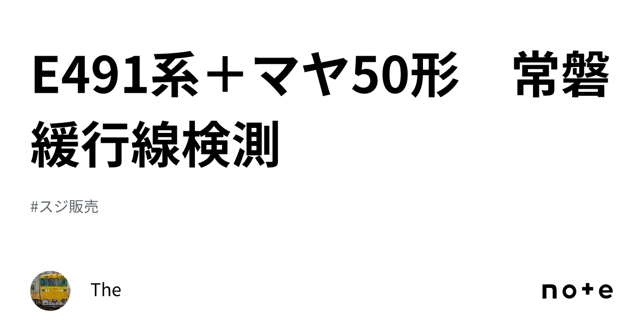E491系＋マヤ50形 常磐緩行線検測｜The スジ販売