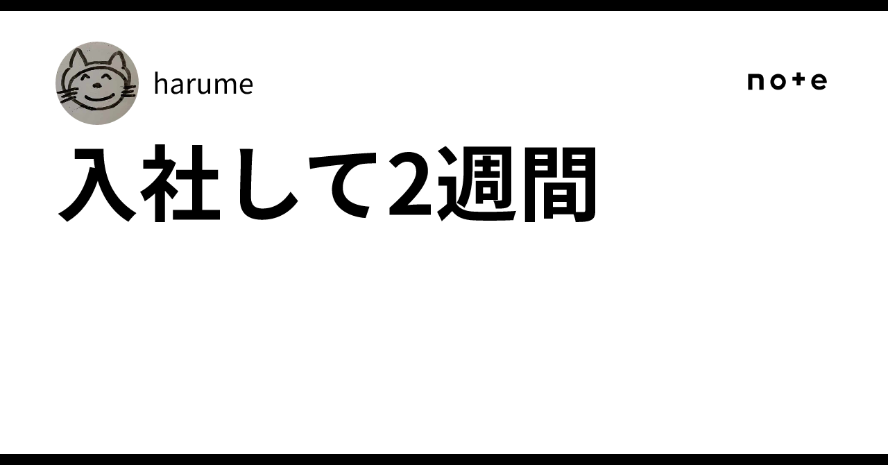 入社して2週間｜harume