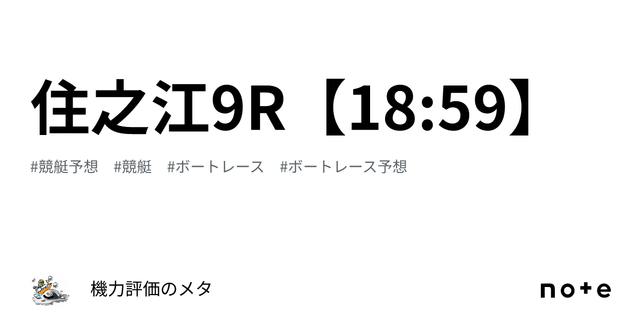 住之江9R【18:59】｜機力評価のメタ