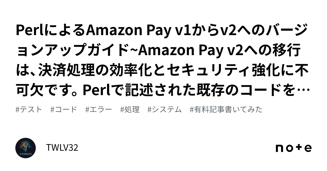 PerlによるAmazon Pay v1からv2へのバージョンアップガイド~Amazon Pay v2への移行は、決済処理の効率化と ...