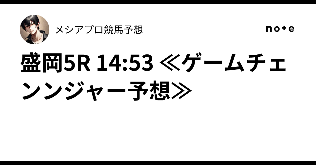 盛岡5R 14:53 ≪ゲームチェンンジャー予想≫｜🔥メシア👑プロ競馬予想👑🔥