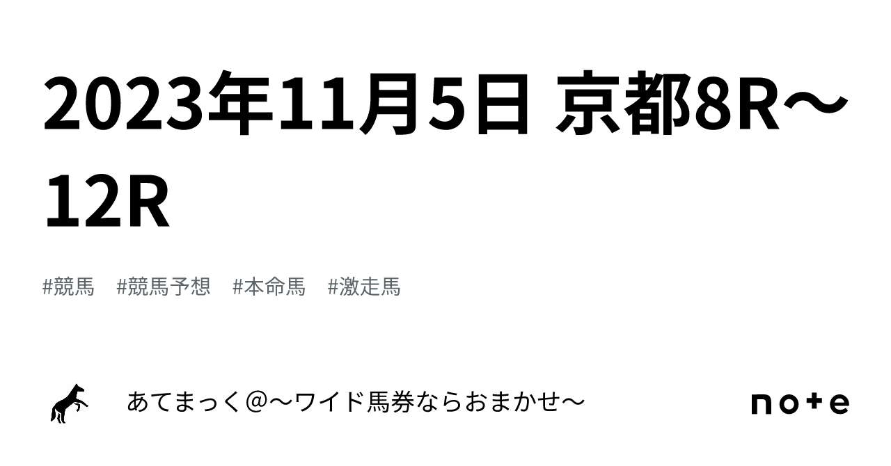 2023年11月5日 京都8R〜12R ｜あてまっく＠〜ワイド馬券ならおまかせ〜