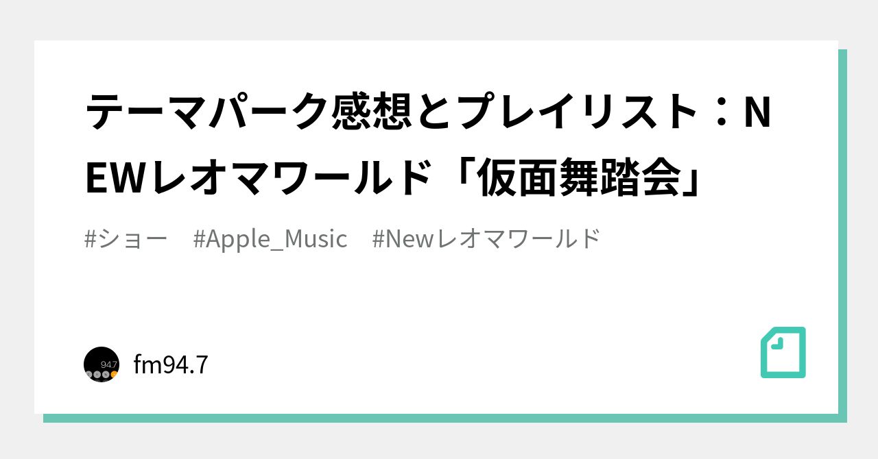 テーマパーク感想とプレイリスト：NEWレオマワールド「仮面舞踏会」｜fm94.7