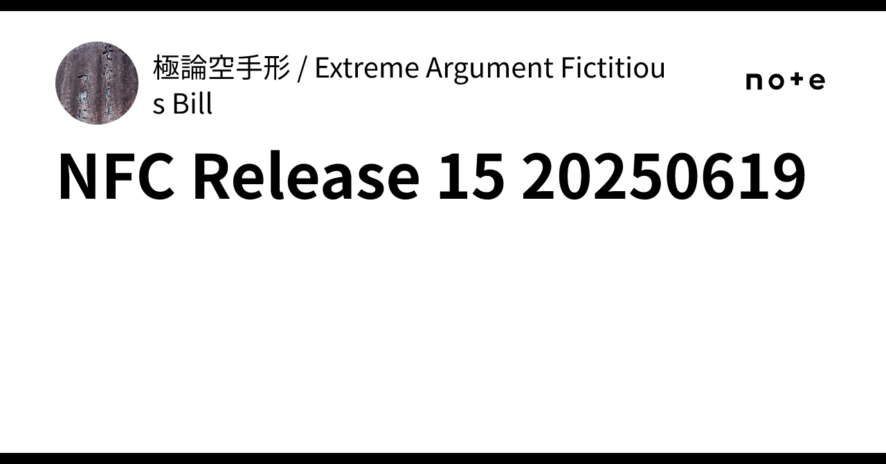 NFC Release 15 20250619｜極論空手形 / Extreme Argument Fictitious Bill