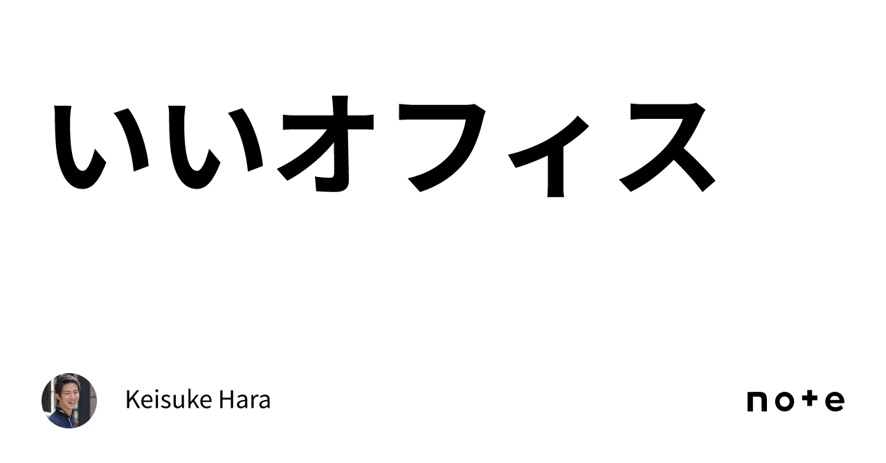 いいオフィス｜Keisuke Hara