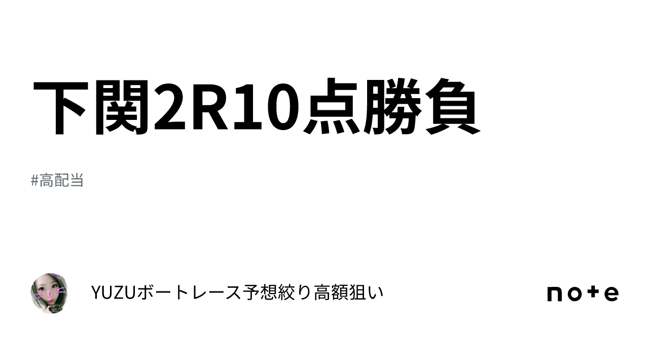 下関2R ️10点勝負｜YUZU ️ボートレース予想 ️絞り高額狙い