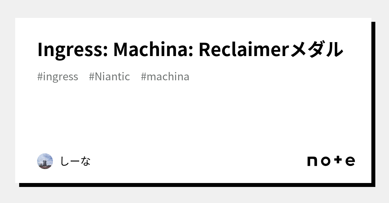 Ingress: Machina: Reclaimerメダル｜しーな