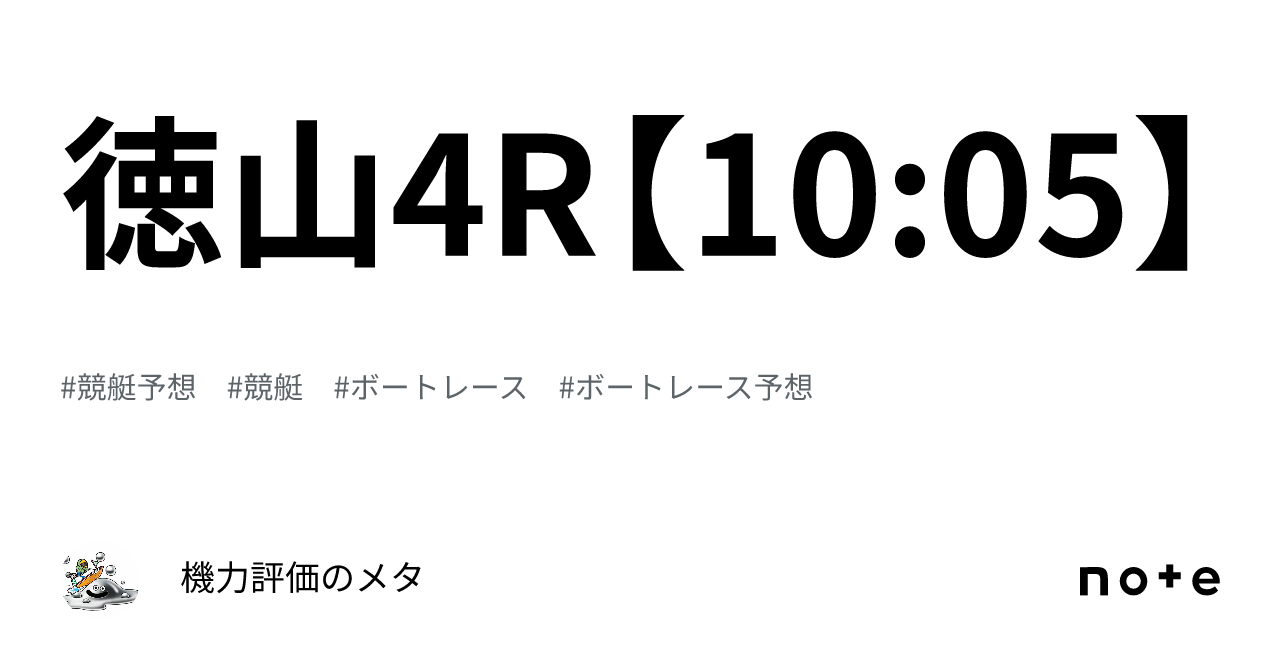 徳山4R【10:05】｜機力評価のメタ