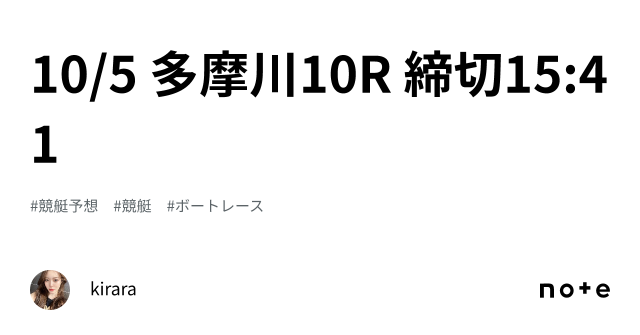 10/5 👯‍♀️多摩川10R 締切15:41👯‍♀️｜kirara