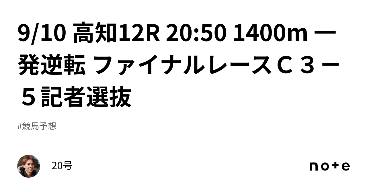 9/10 高知12R 20:50 1400m 一発逆転 ファイナルレースC3－5記者選抜｜20号