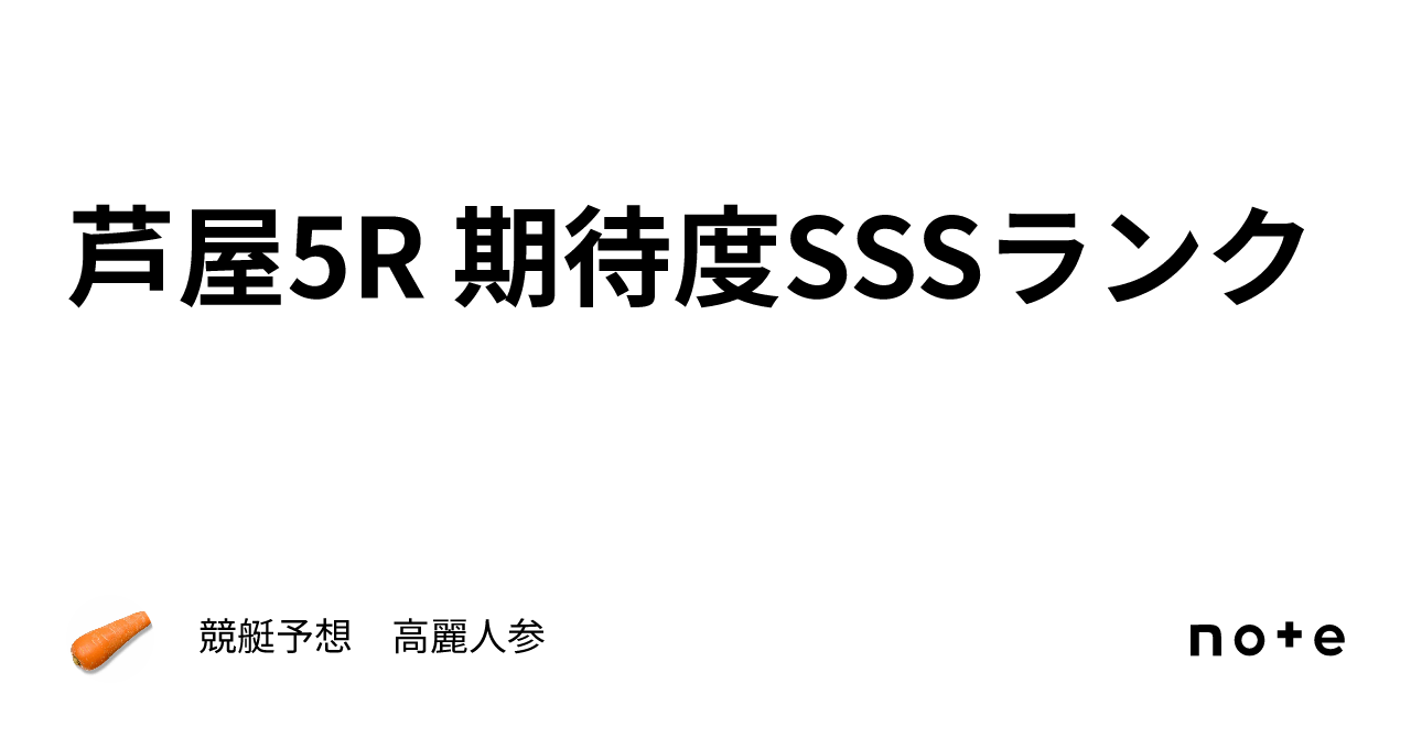 🥕芦屋5R🥕 ⭐️期待度SSSランク⭐️｜競艇予想 高麗人参
