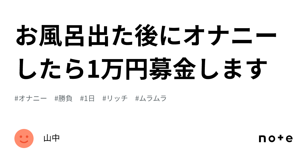 お風呂出た後にオナニーしたら1万円募金します｜とたとた