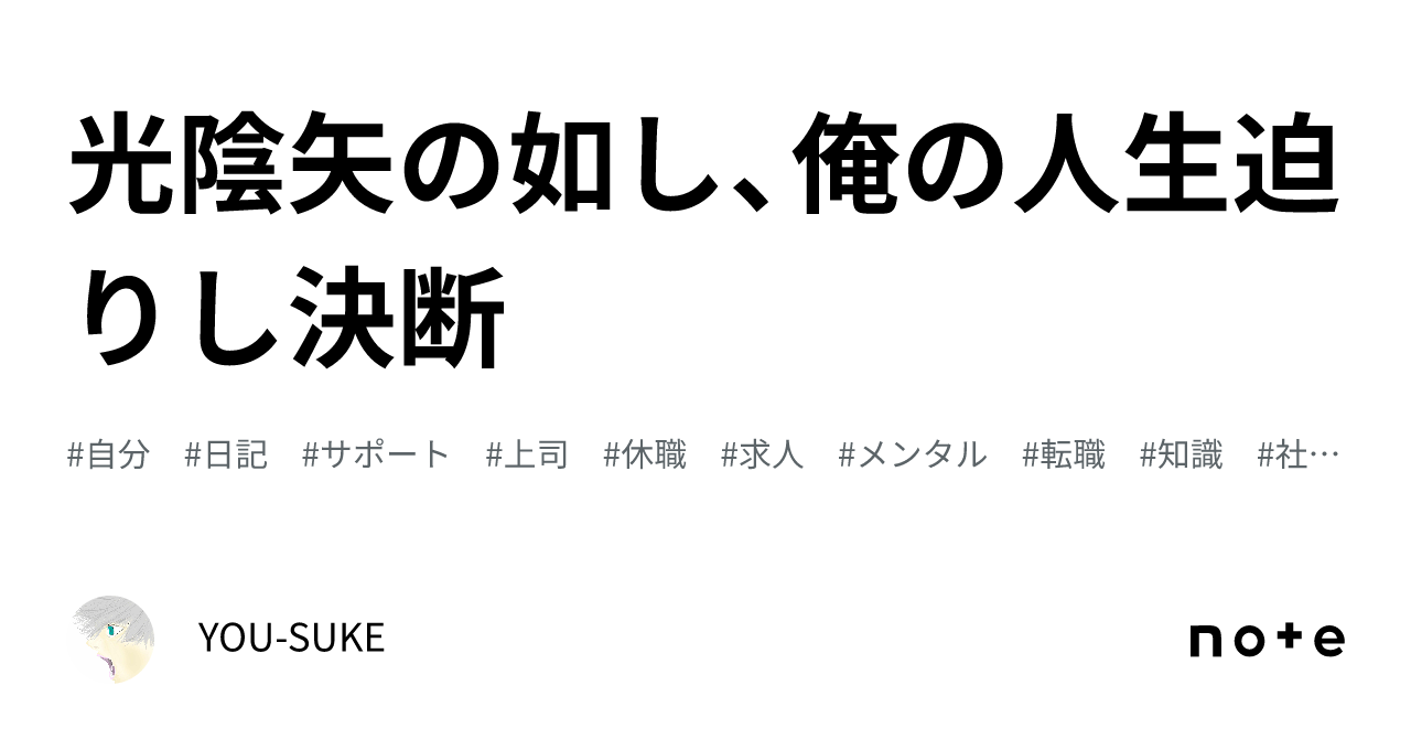 光陰矢の如し、俺の人生迫りし決断｜YOU-SUKE