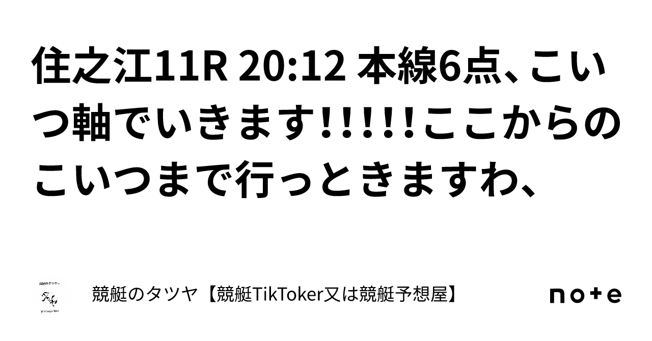 住之江11R 20:12 本線6点、こいつ軸でいきます！！！！！ここからのこいつまで行っときますわ、｜競艇のタツヤ【競艇TikToker又は競艇予想屋】