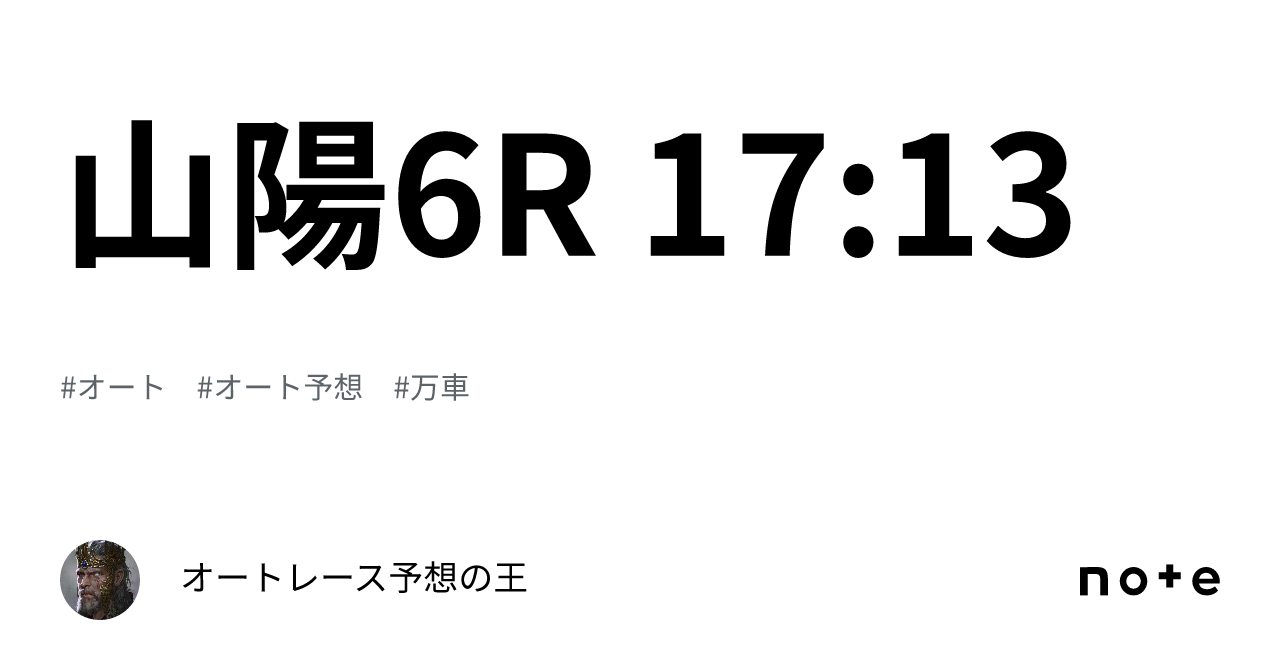 山陽6R 17:13｜オートレース予想の王