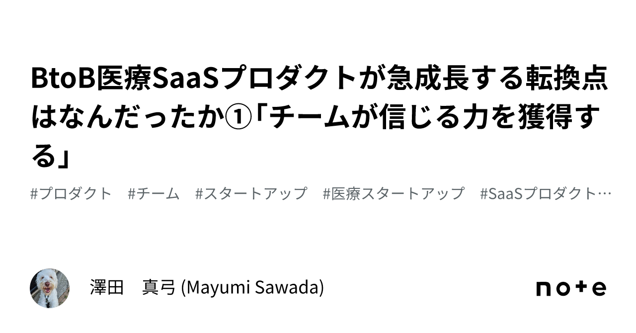 BtoB医療SaaSプロダクトが急成長する転換点はなんだったか①「チームが信じる力を獲得する」｜澤田 真弓 (Mayumi Sawada)