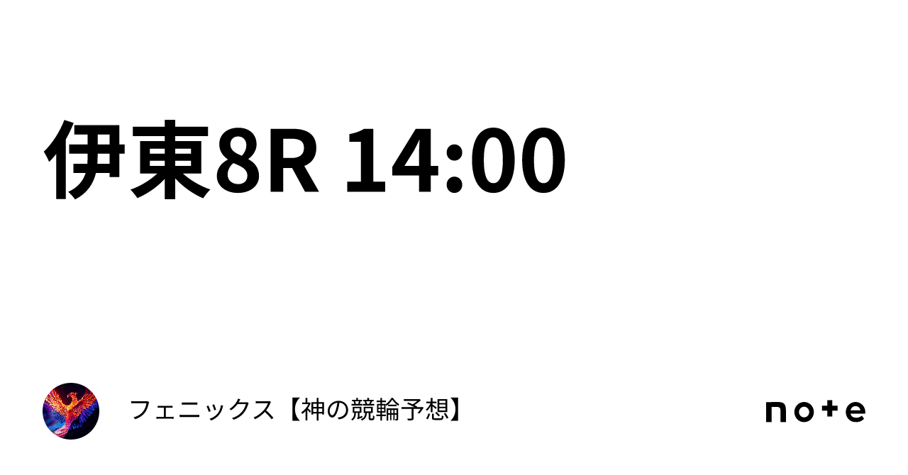 伊東8R 14:00｜フェニックス【神の競輪予想】