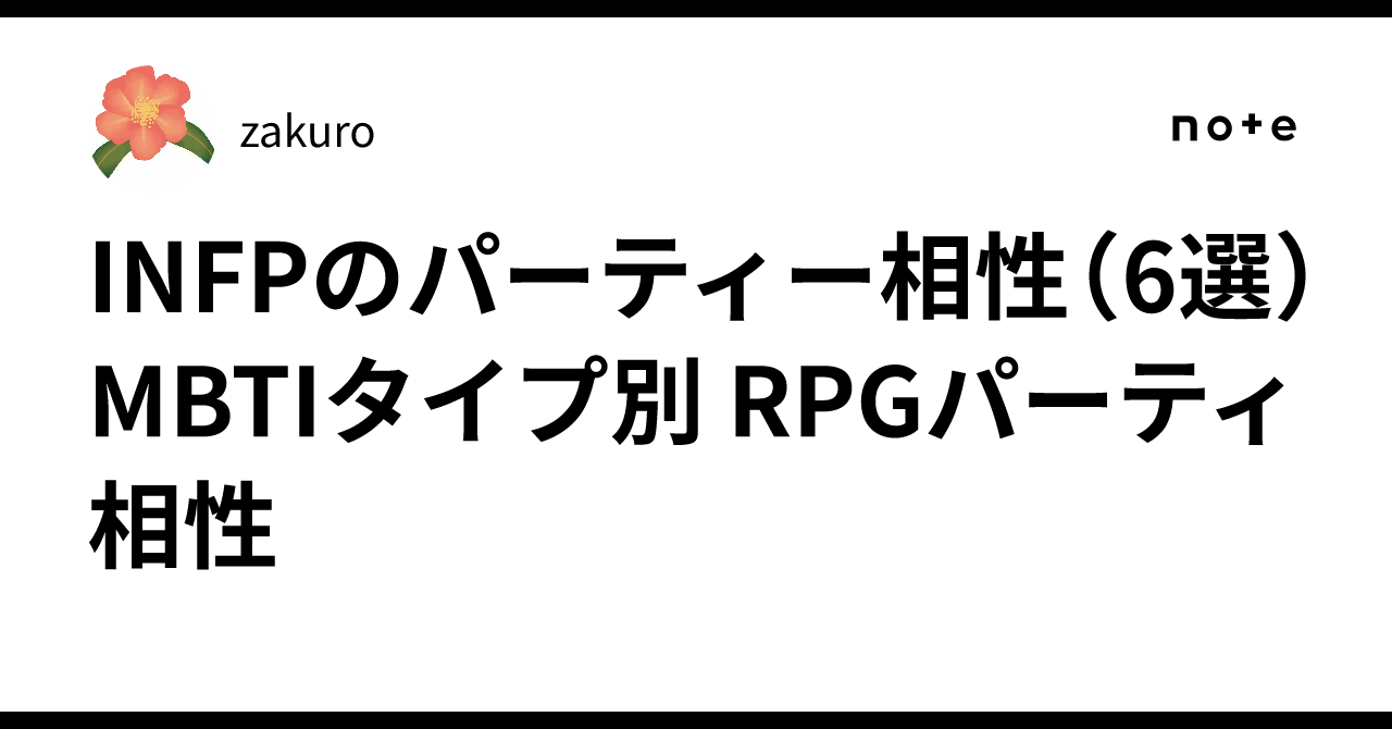 🧩 INFPのパーティー相性（6選）🎮 MBTIタイプ別 RPGパーティ相性｜zakuro