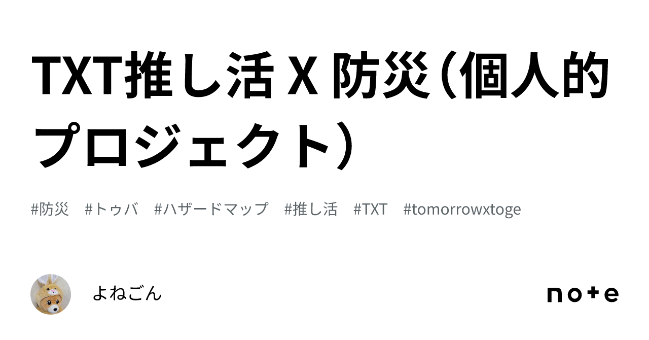 TXT推し活 X 防災（個人的プロジェクト）｜よねごん