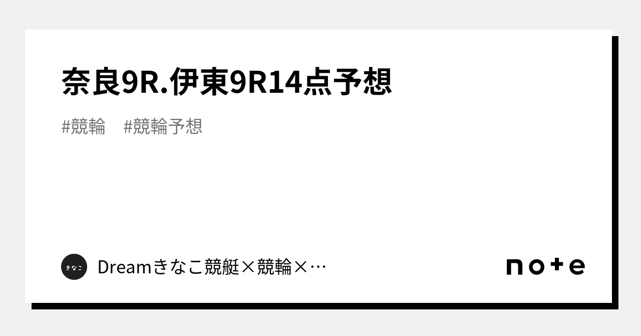 🚴‍♀️奈良9R.伊東9R🚴‍♀️🔥14点予想🔥｜Dream🐹きなこ🐹競艇×競輪×競馬｜note